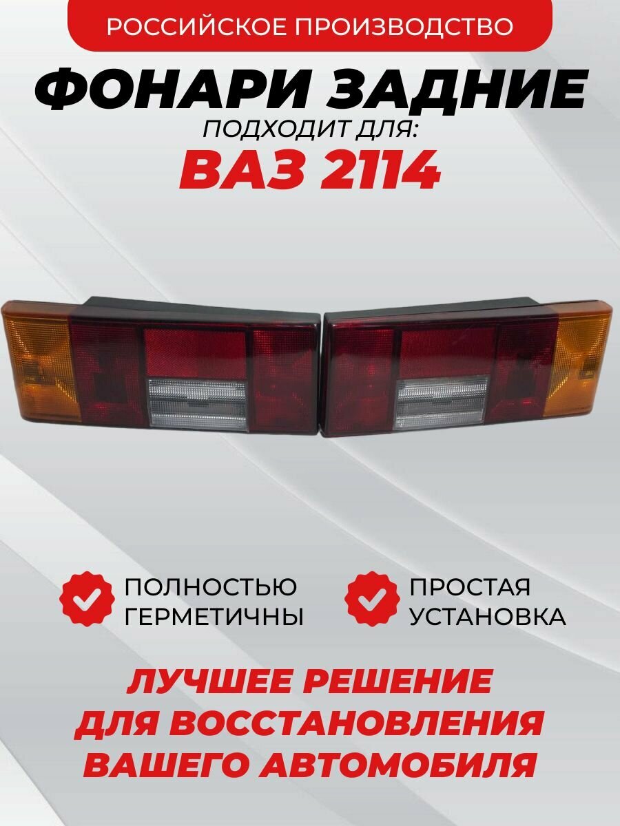 Комлект для Лада Ваз 2114 задних фонарей завод