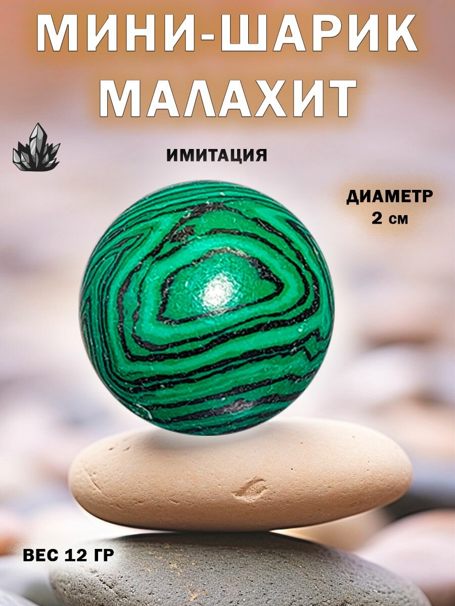 Шар из натурального камня/гармонизатор пространства/ Малахит 2см. — фото 1