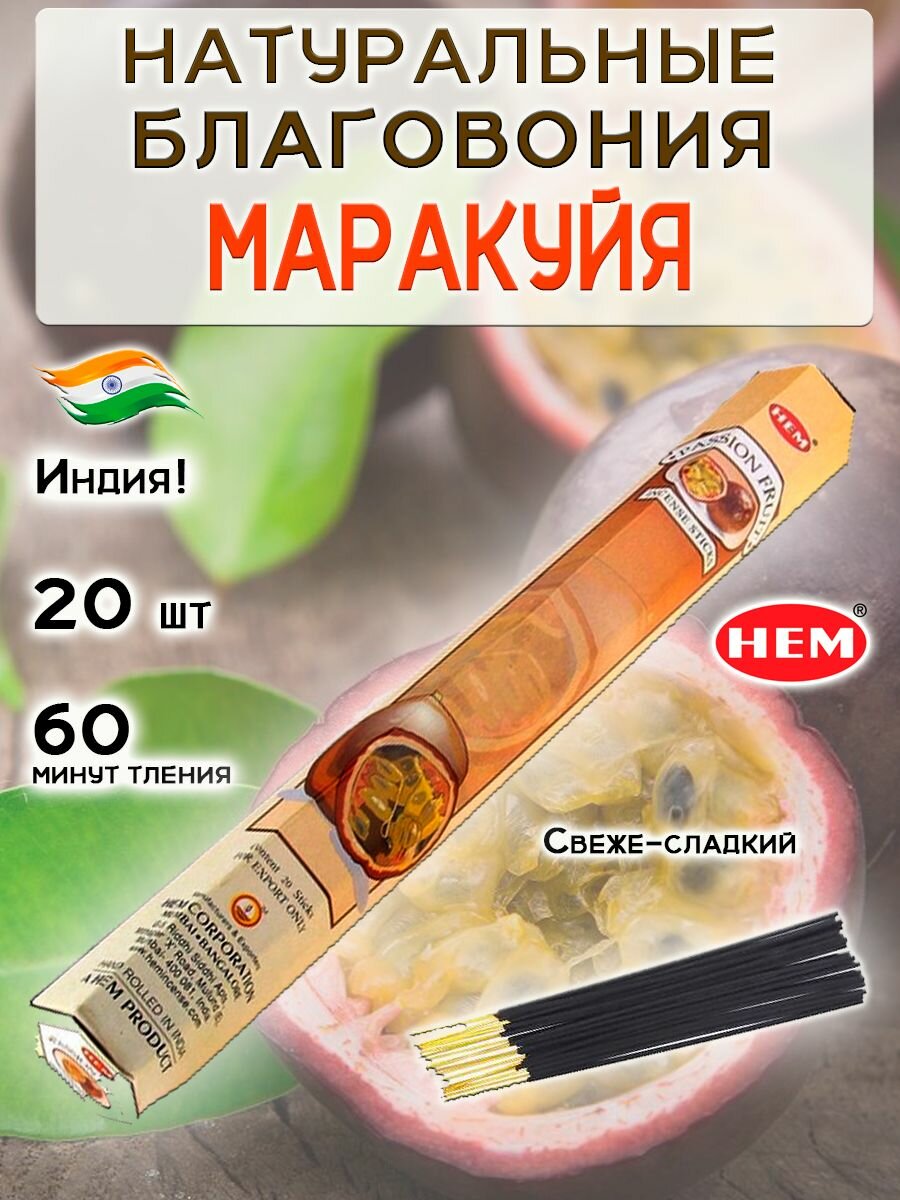 Индийские аромапалочки аромадиффузор маракуйя