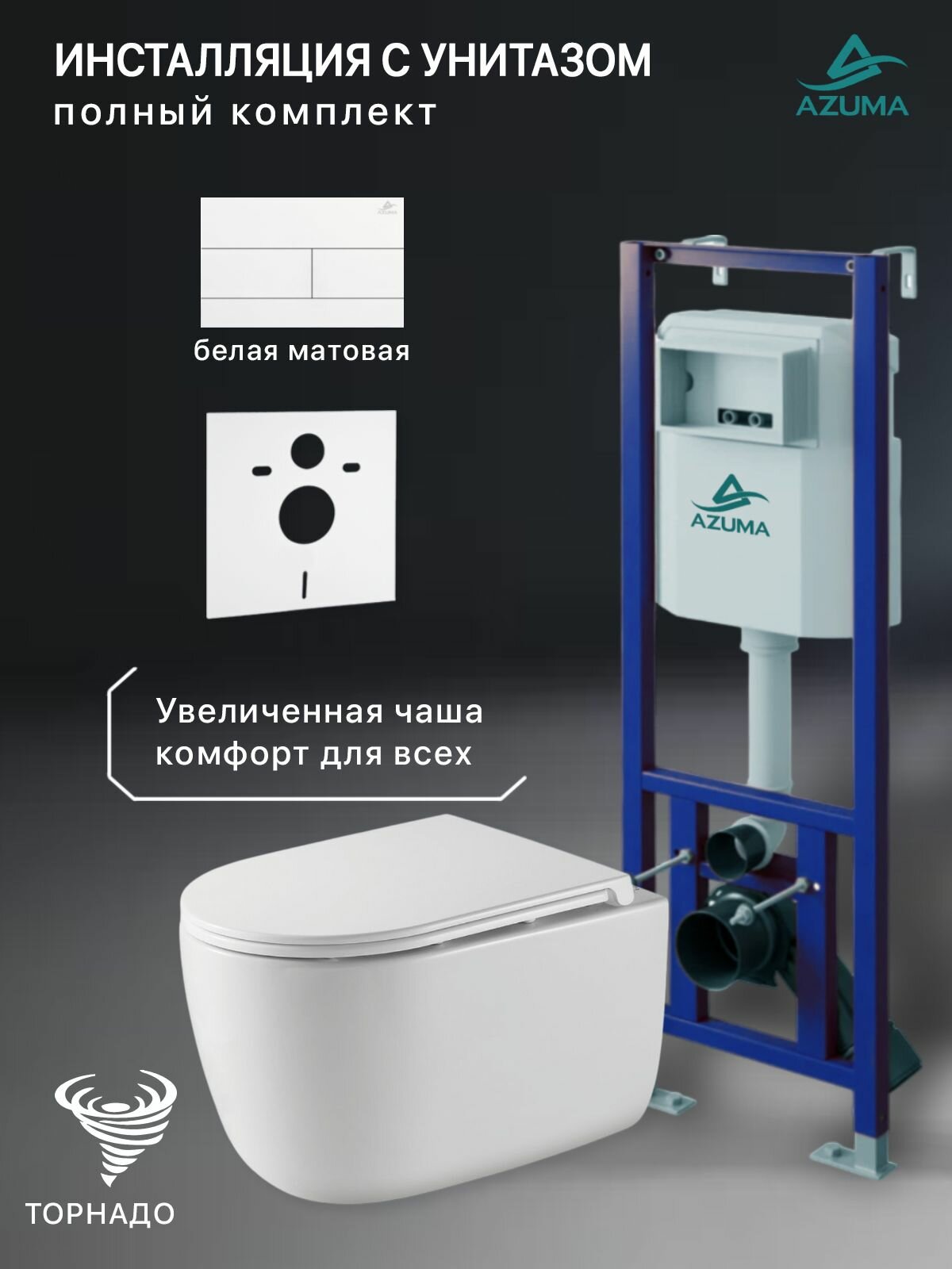 Комплект инсталляция с подвесным унитазом Azuma Primavera XL Торнадо 3.0 + инсталляция узкая 40 см + кнопка