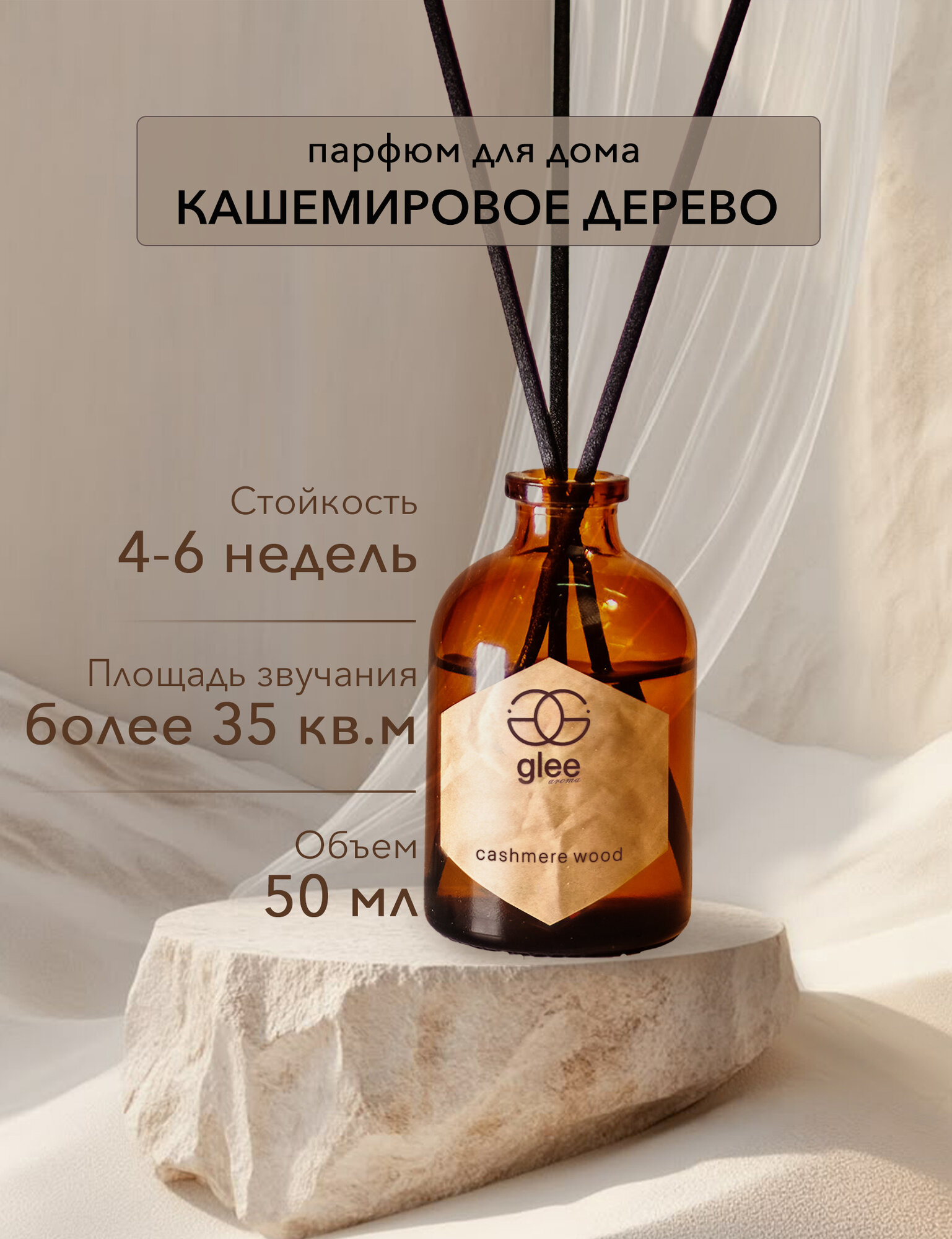 Диффузор ароматический для дома с палочками, парфюм интерьерный Кашемировое дерево, 50 мл