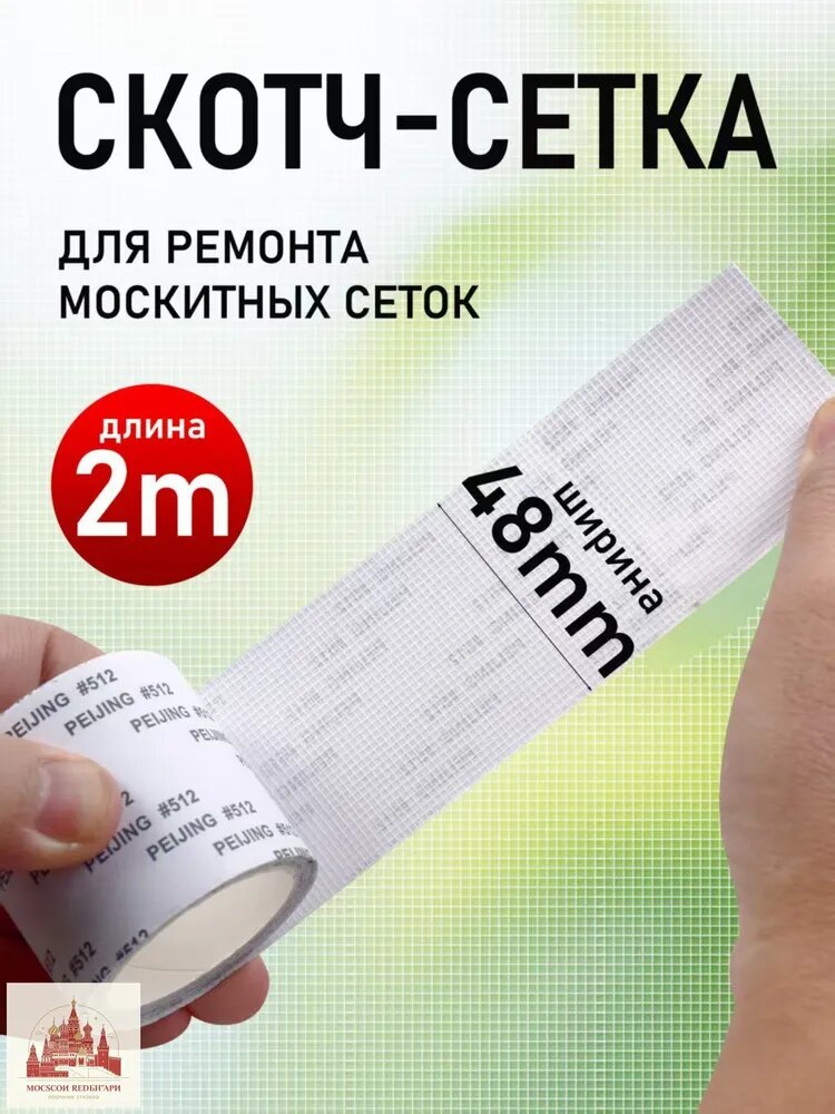 Скотч для ремонта антимоскитной сетки, клейкая лента для ремонта москитной сетки, ремкомплект
