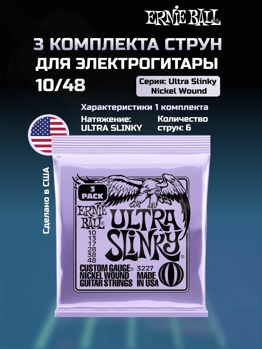 ERNIE BALL 3227 Nickel Slinky Ultra 3 Pack 10-48 Струны для электрогитары