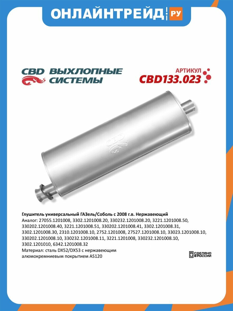 Глушитель Cbd универсальный для ГАЗель, Соболь с 2008 г. в. Евро 3 и выше с овальны, 133.023
