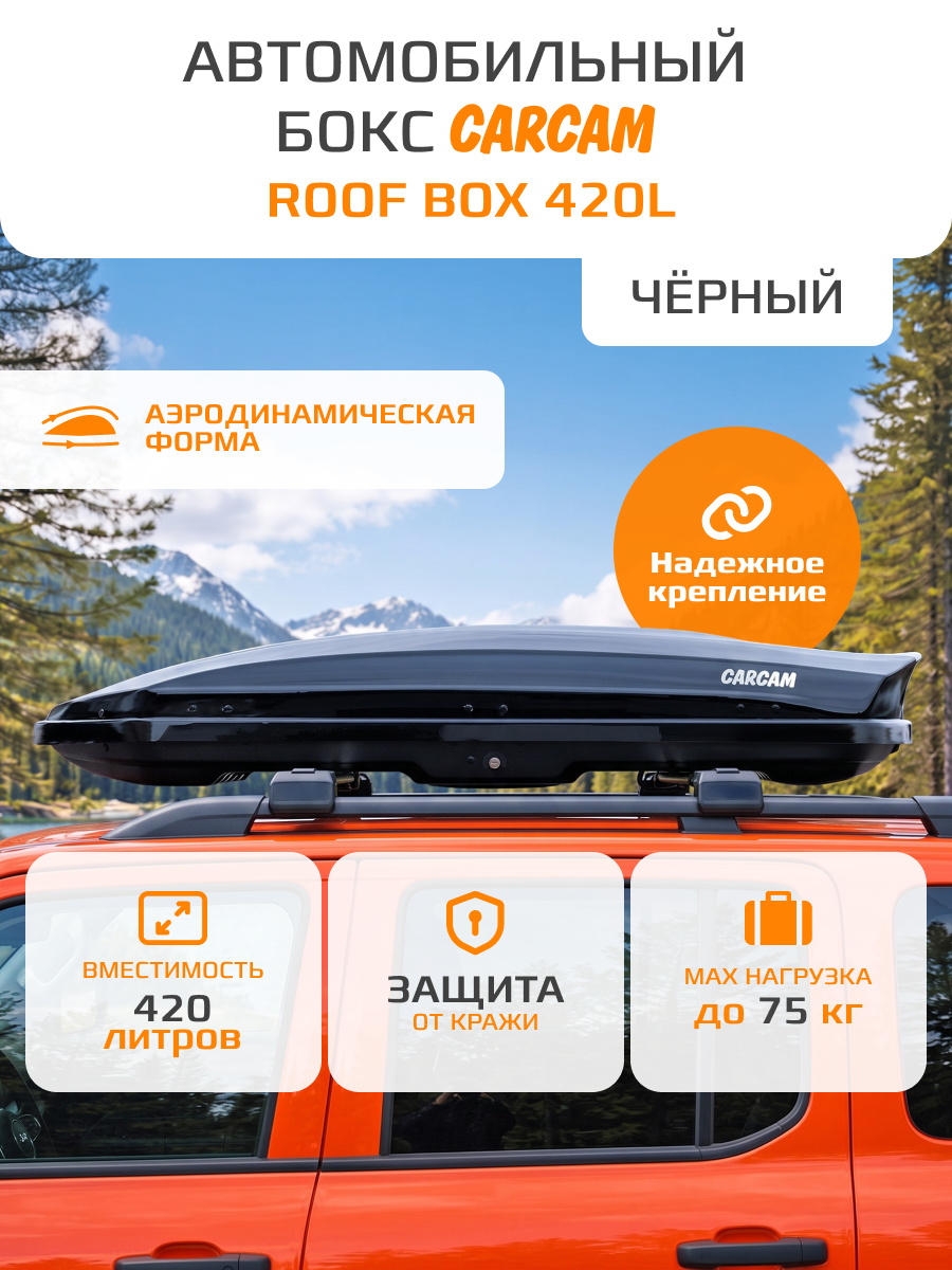 Автомобильный бокс на крышу CARCAM ROOF BOX 420L (CC3019) Black