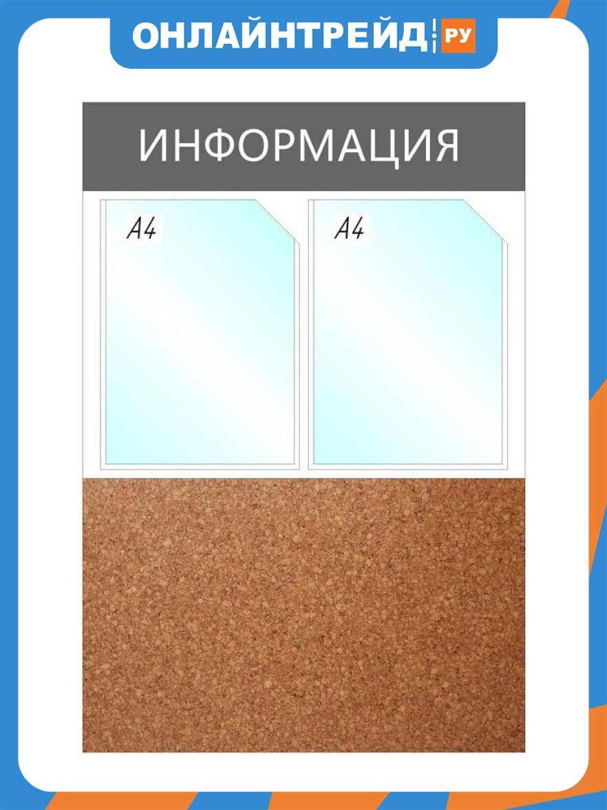 Информационный стенд настенный Attache Economy Attache Информация А4 пластик/пробка серый (2 отделения)