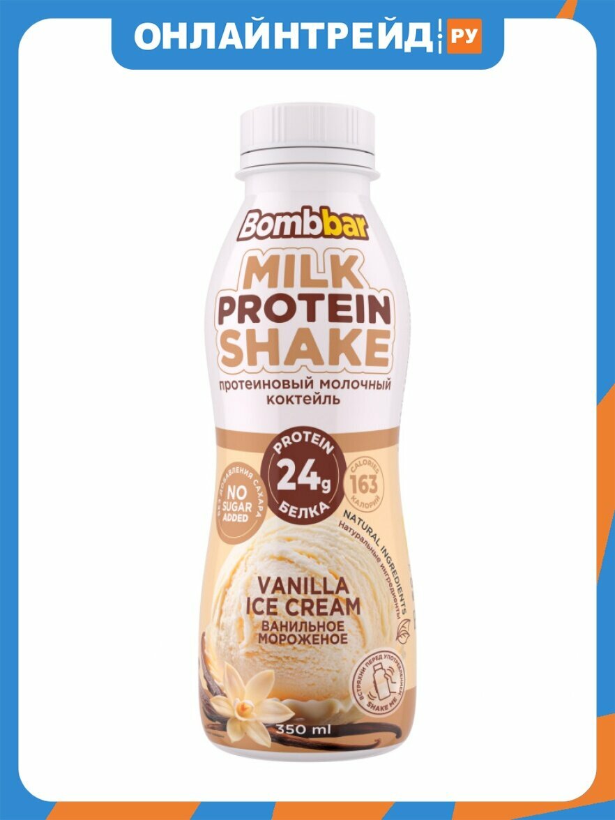 Протеиновый коктейль Bombbar Milk Protein Shake молочный со вкусом Ванильное мороженое 350 мл