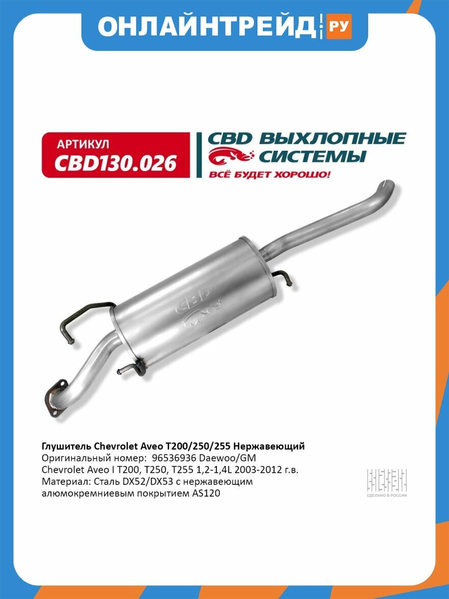 Глушитель Cbd для Chevrolet Aveo I T200, T250, T255 1,2-1,4L 2003-20, 130.026