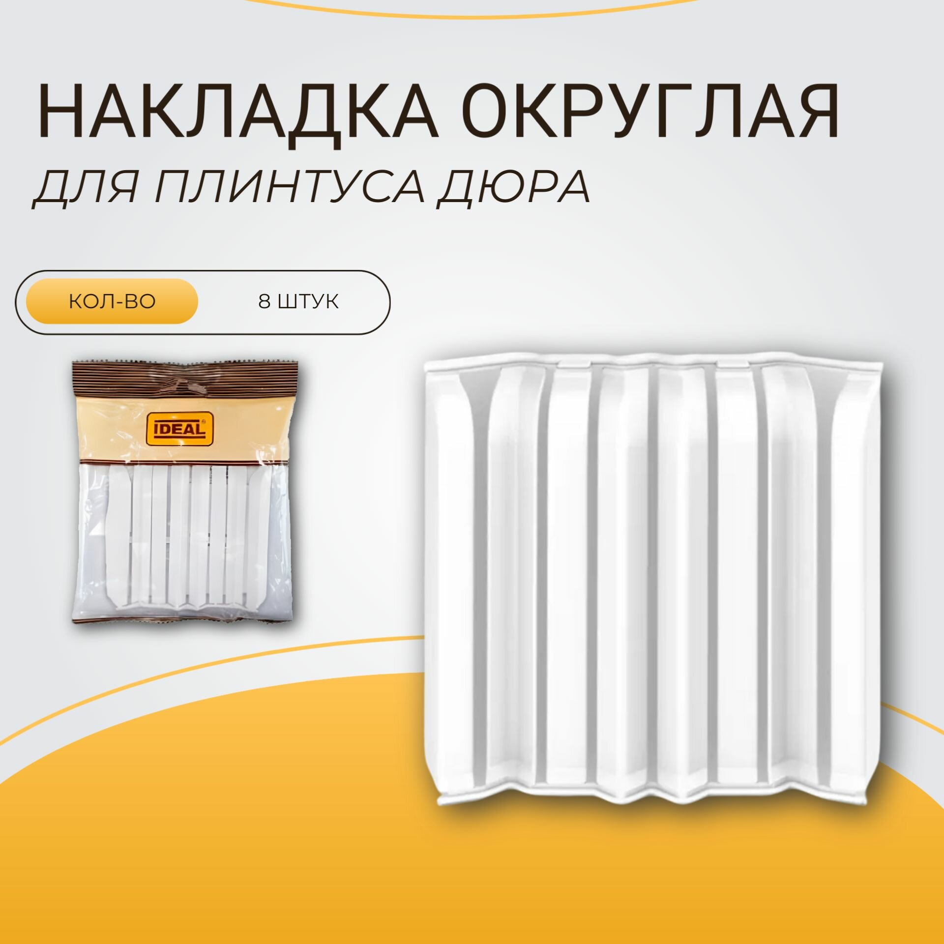 Комплект накладок округлых к плинтусу "Дюра" - 1 упаковка.