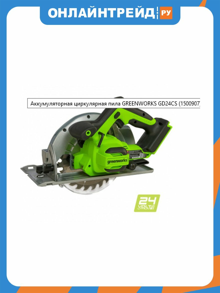 Пила циркулярная аккумуляторная Greenworks GD24CS, 24V, бесщеточная, без АКБ и ЗУ