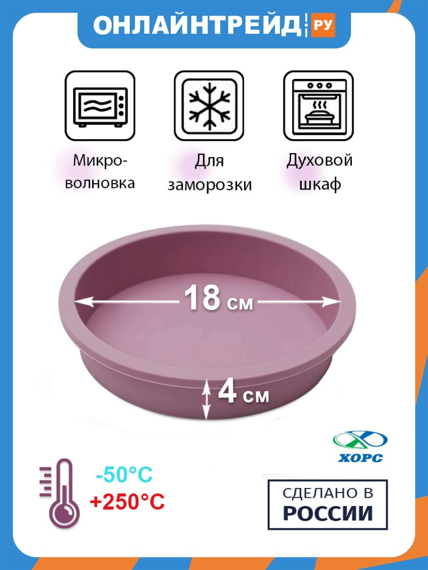 Форма Хорс "Круглая" PLUM 18 см (П-01-51-02-(205))