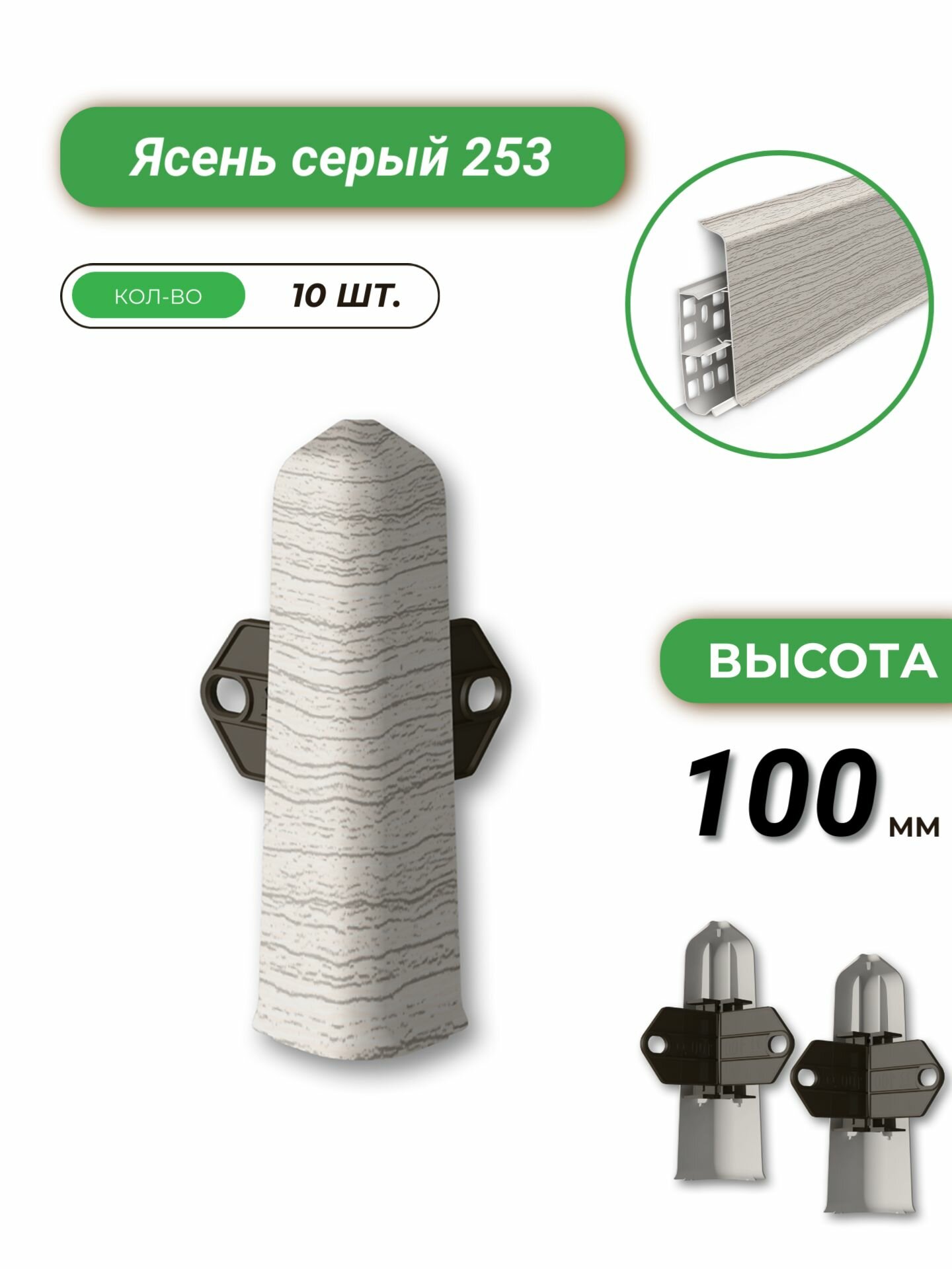 Deconika Угол наружный для плинтуса, 100 мм, Ясень серый 253, 10 штук