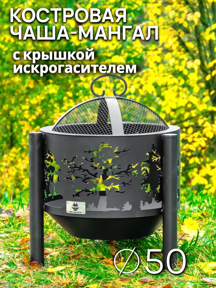 Костровая чаша Деревья диаметр 50 см, с крышкой искрогасителем, на трубчатых ножках/ Чаша для костра FIRE-HOUSE