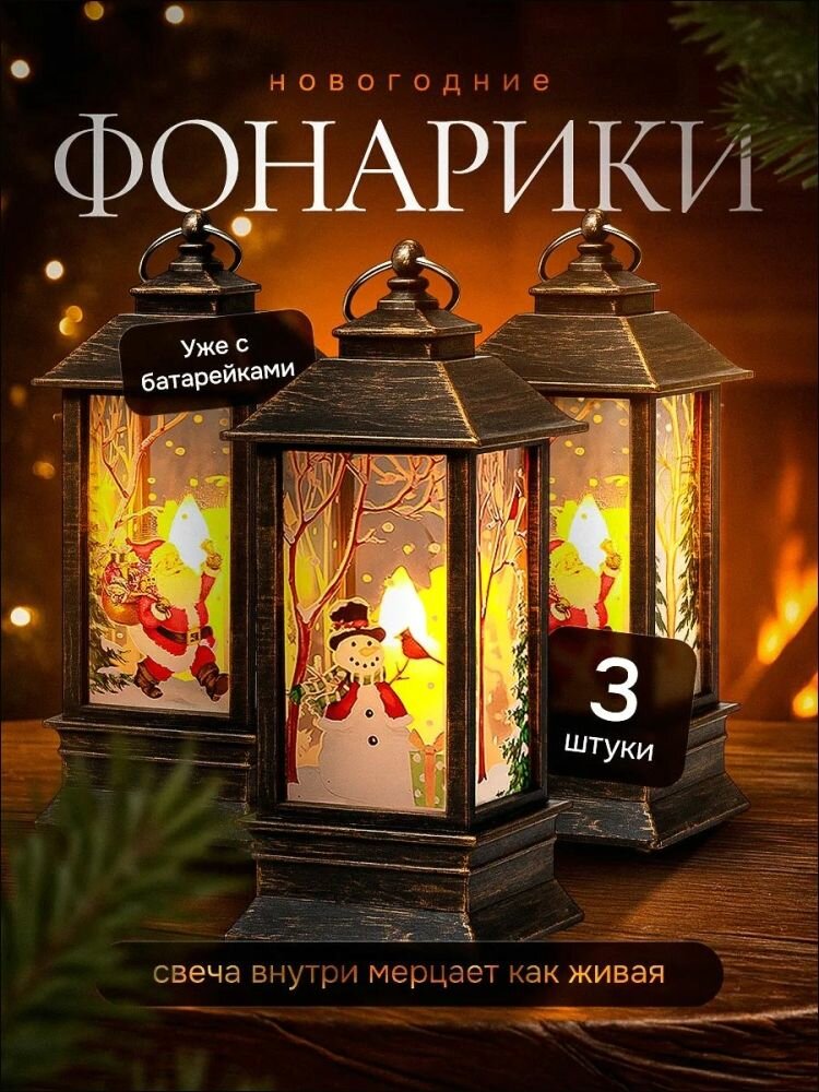 Набор светящихся елочных фонарей на елку "В зимнем лесу", "Дед Мороз", "Снеговик и белочка" 14см (3шт)