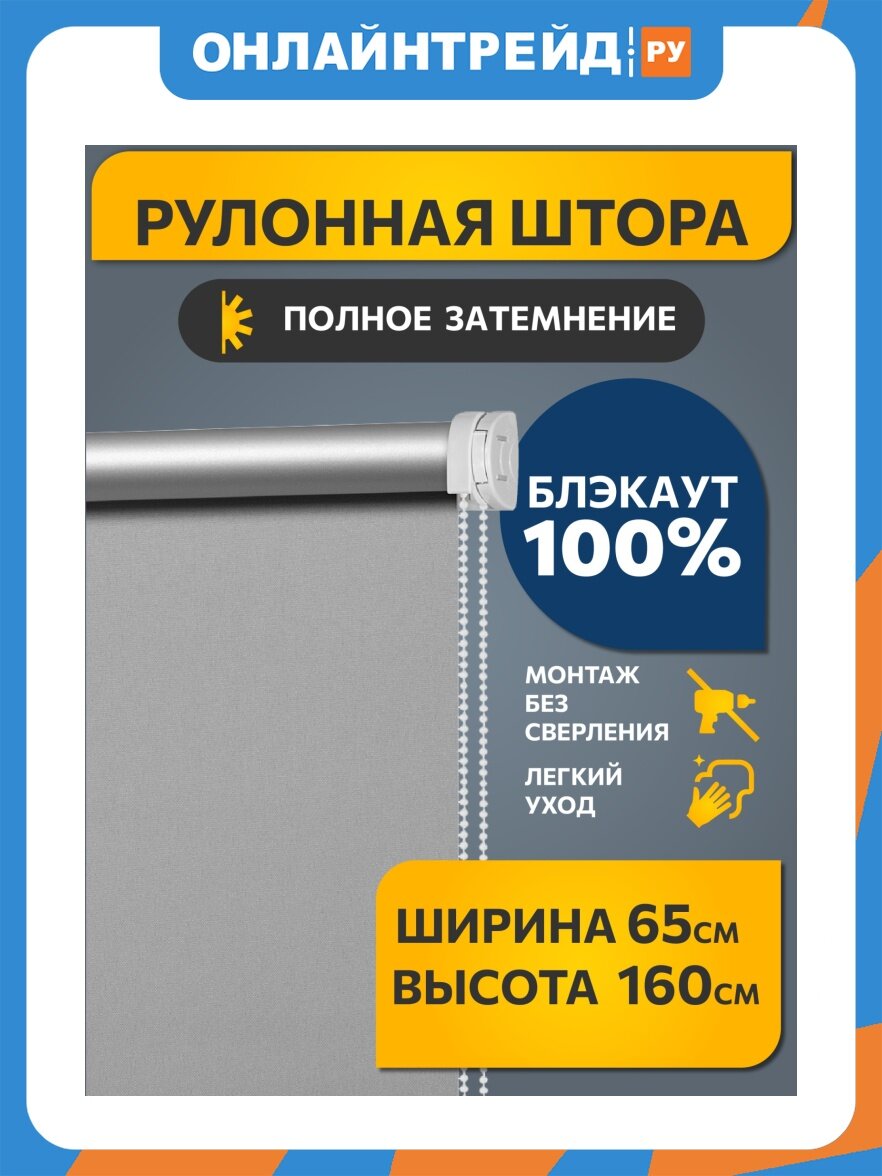 Рулонная штора Decofest блэкаут 065x160 см, серый (А0000012788)
