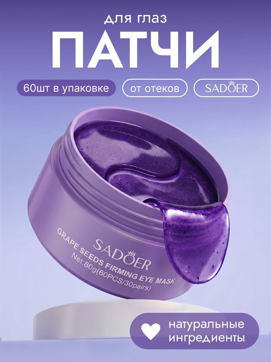 Патчи для глаз от отеков и морщин SADOER с экстрактом виноградной косточки 60 шт.