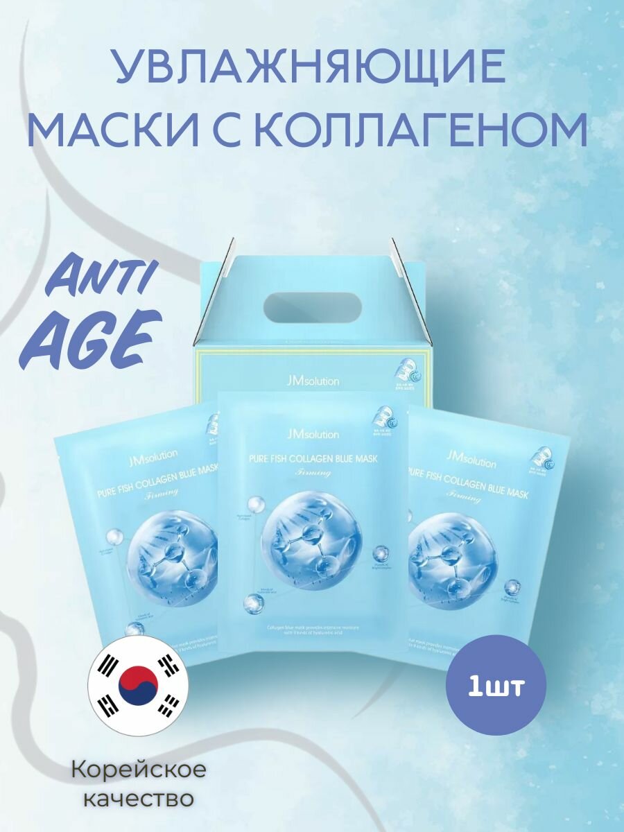 Укрепляющая тканевая маска с коллагеном JM SOLUTION PURE COLLAGEN BLUE MASK FIRMING,30 мл х 1шт