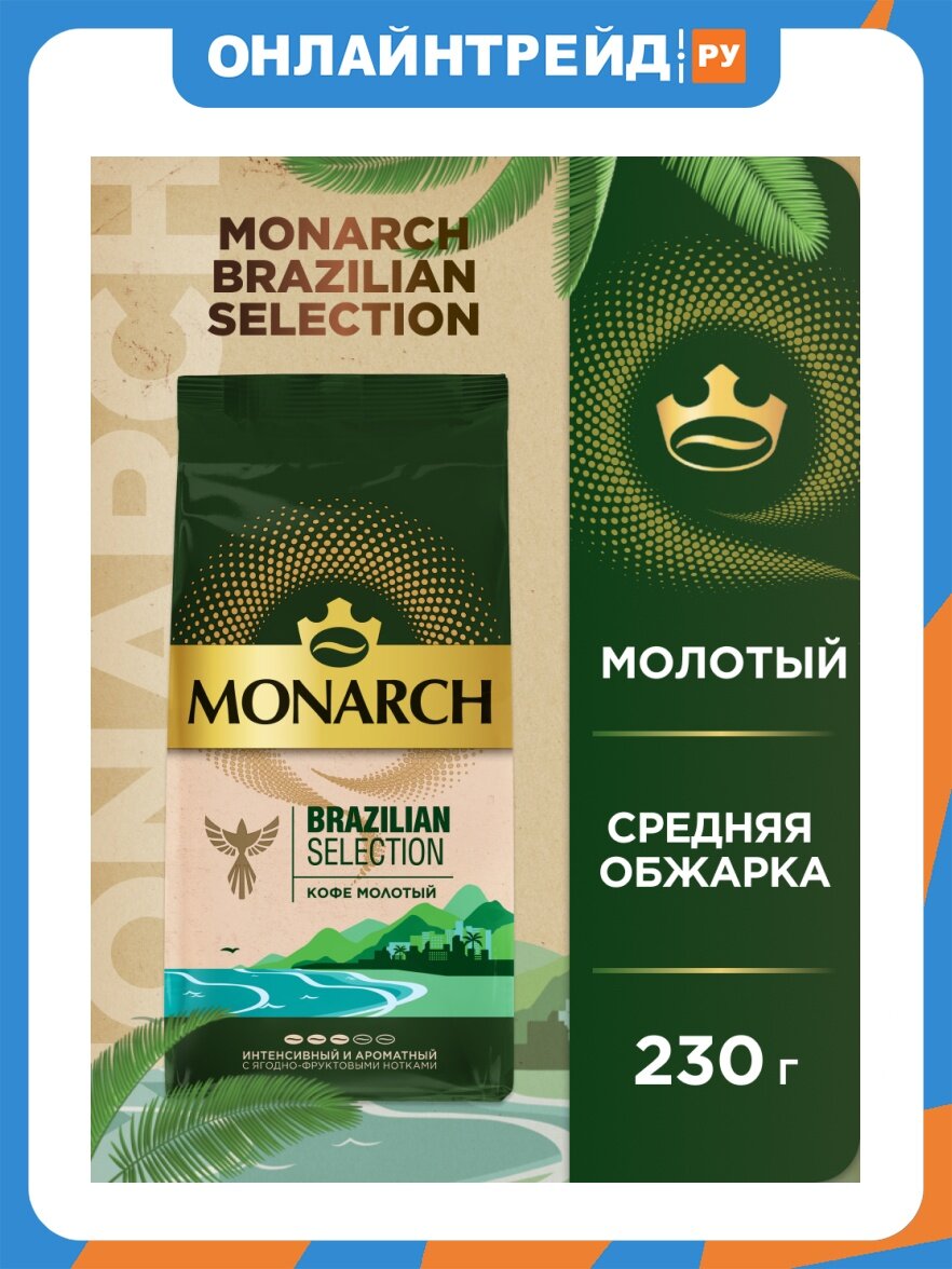 Кофе молотый Monarch Brazilian Selection, 230 г