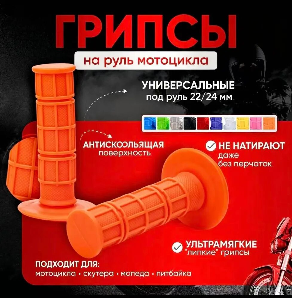 Ручки руля (грипсы) мягкие липкие для питбайков, эндуро, мотоциклов оранжевые
