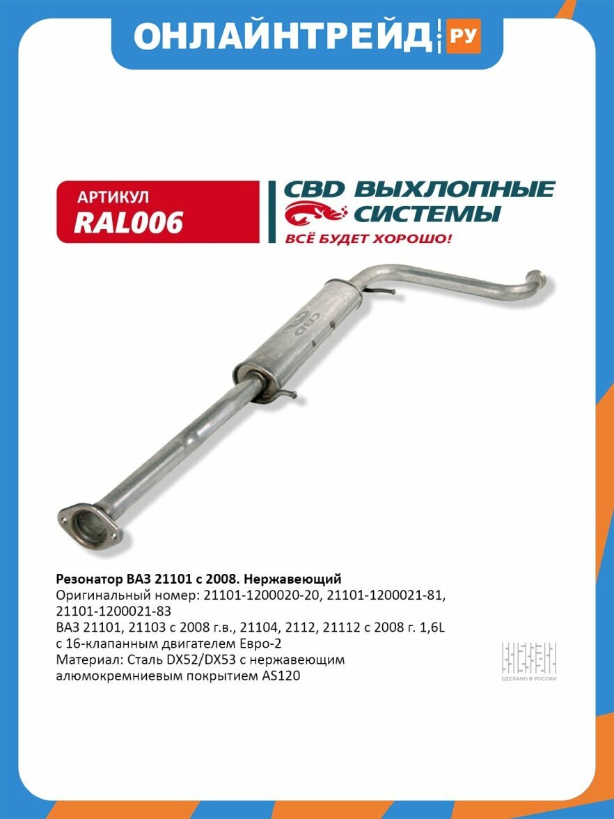 Резонатор Cbd для ВАЗ 21101/103 с 2008 г. в, 21104/12/112 с 2008 г, нержавеющая сталь, RAL006