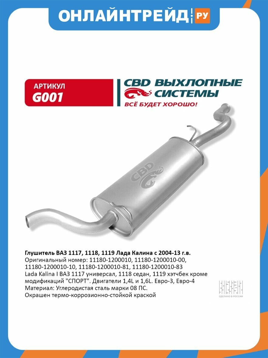 Глушитель Cbd для Лада Калина I / ВАЗ 1117, 1118, 1119, G001