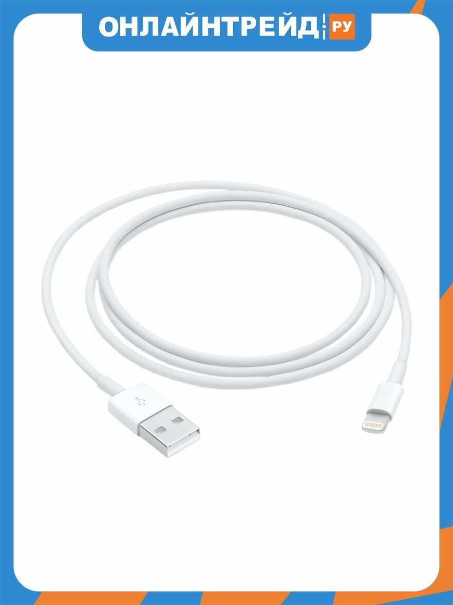 Кабель Apple MXLY2ZM/A, Lightning - USB-A, 1 м, MFI, белый