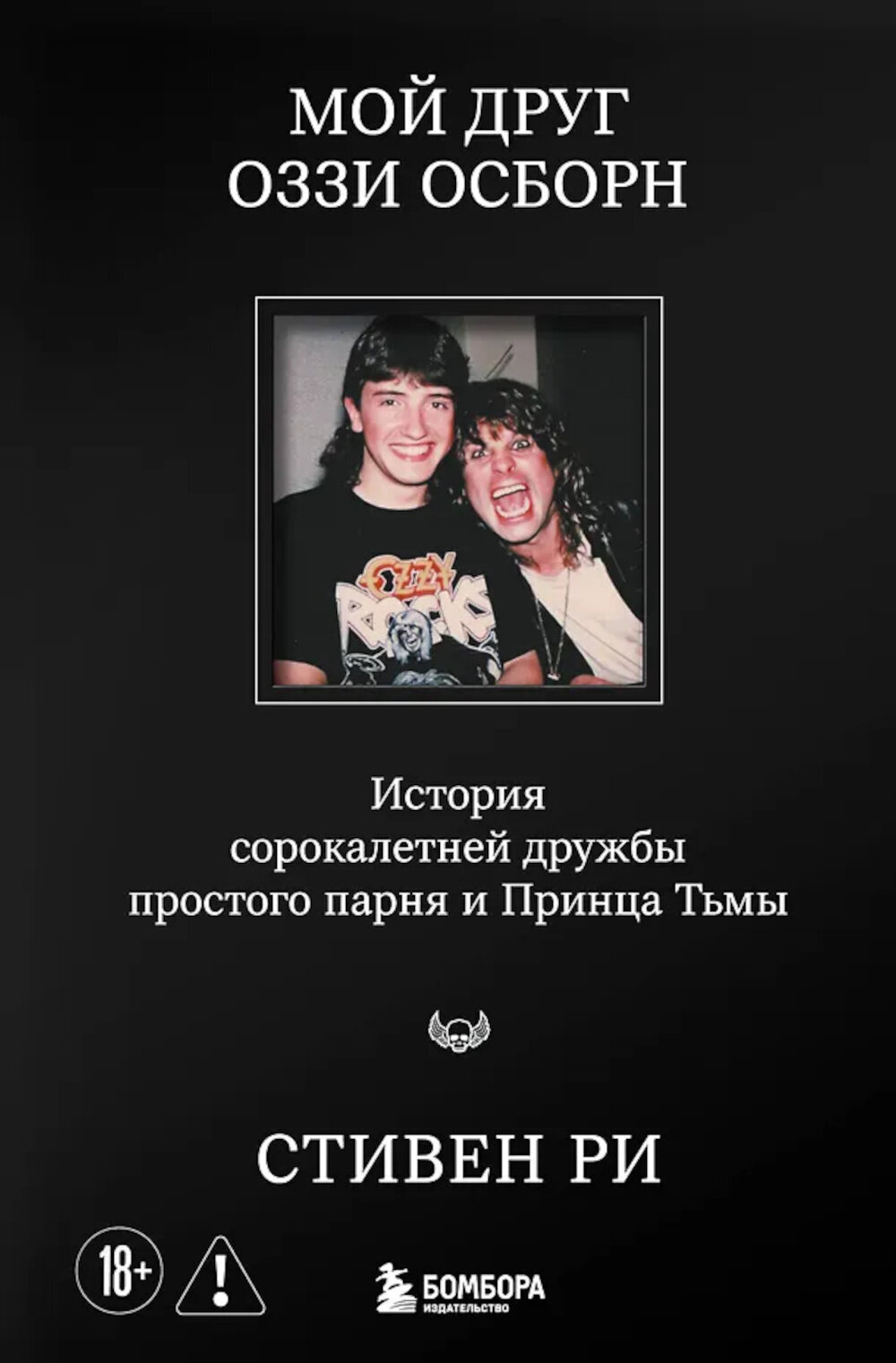 Мой друг Оззи Осборн: история сорокалетней дружбы простого парня и Принца Тьмы. Ри С.