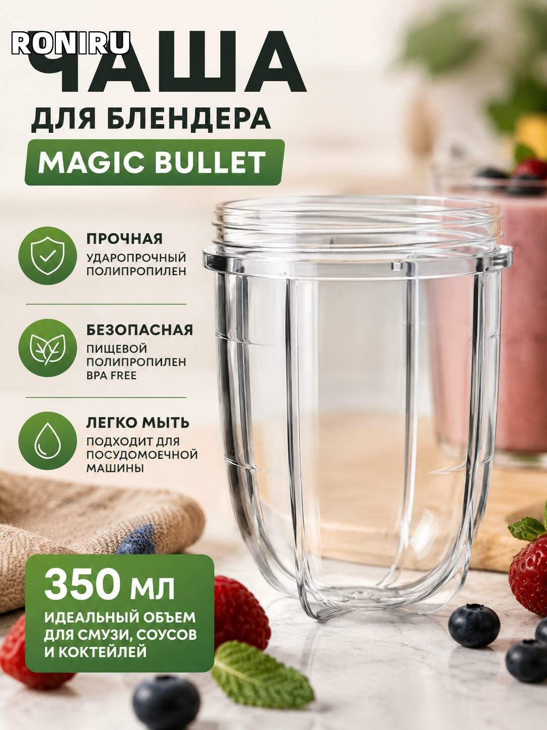 Чаша для блендера Magic Bullet 350 мл из пищевого полипропилена для смузи, соусов и коктейлей — удобная и прочная