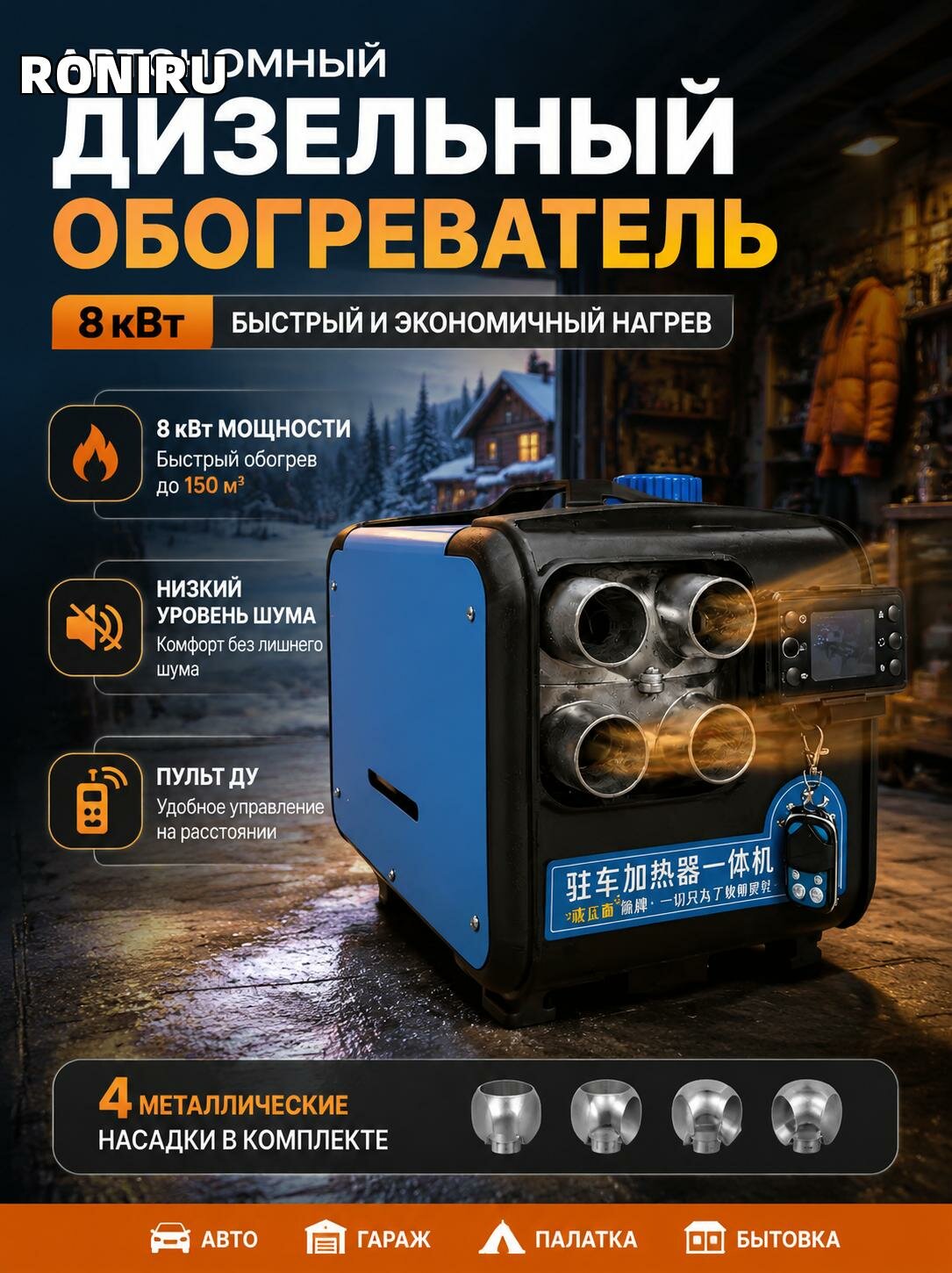 Переносной автономный дизельный обогреватель 8 кВт, с 4 металлическими насадками и дистанционным управлением для авто, гаража, палатки и бытовки