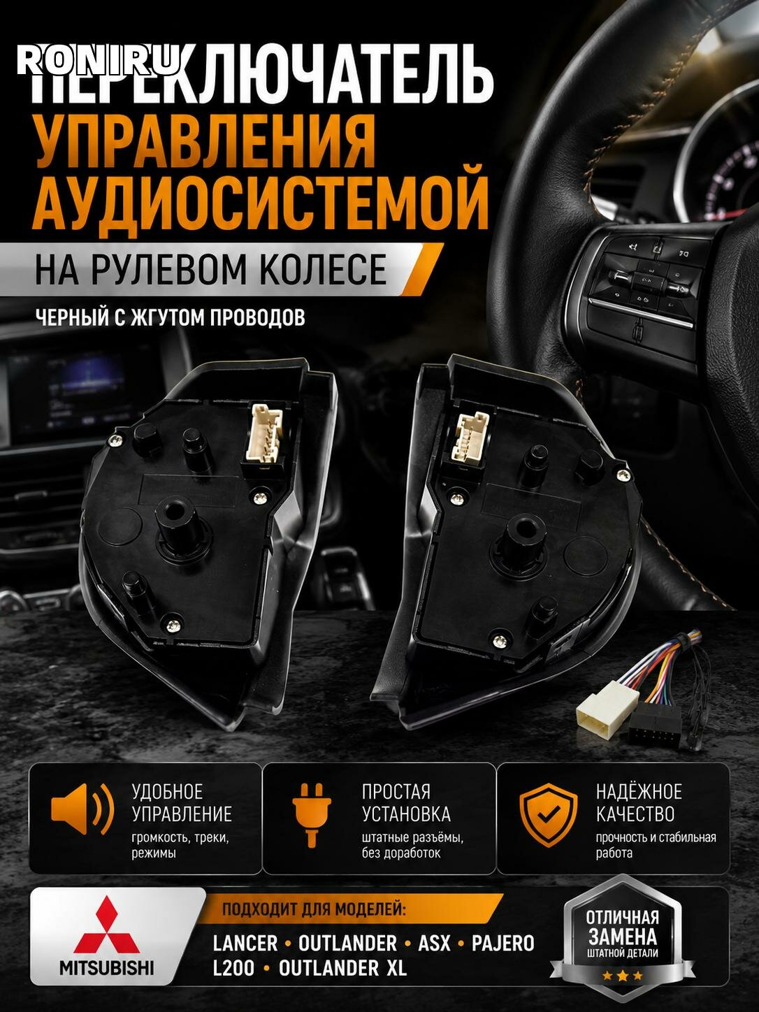 Переключатель управления аудиосистемой на рулевом колесе, для Mitsubishi Lancer Outlander ASX Pajero L200 Outlander XL, черный с жгутом проводов