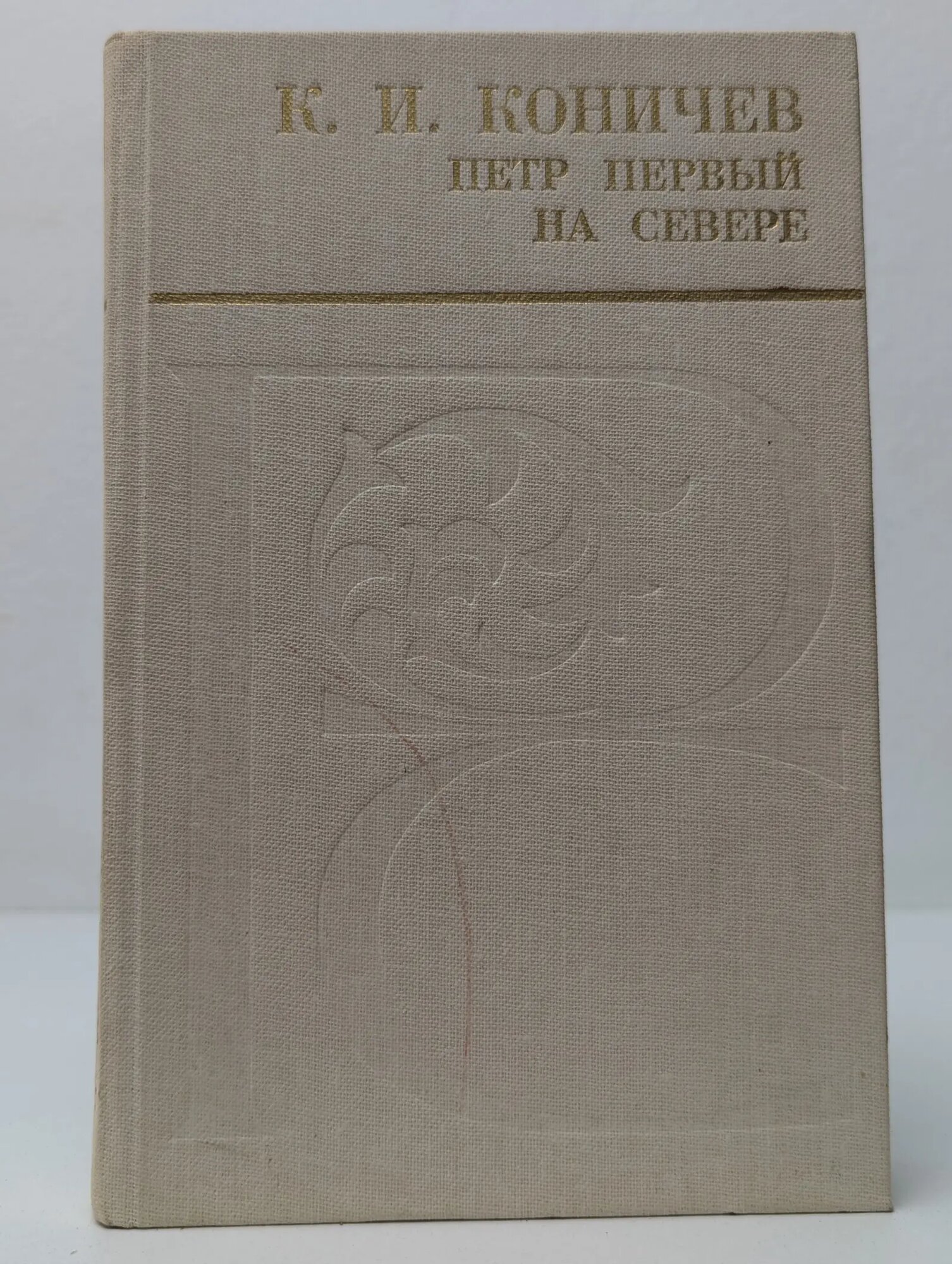 Русский Север. Петр Первый на Севере Коничев Константин Иванович 1984