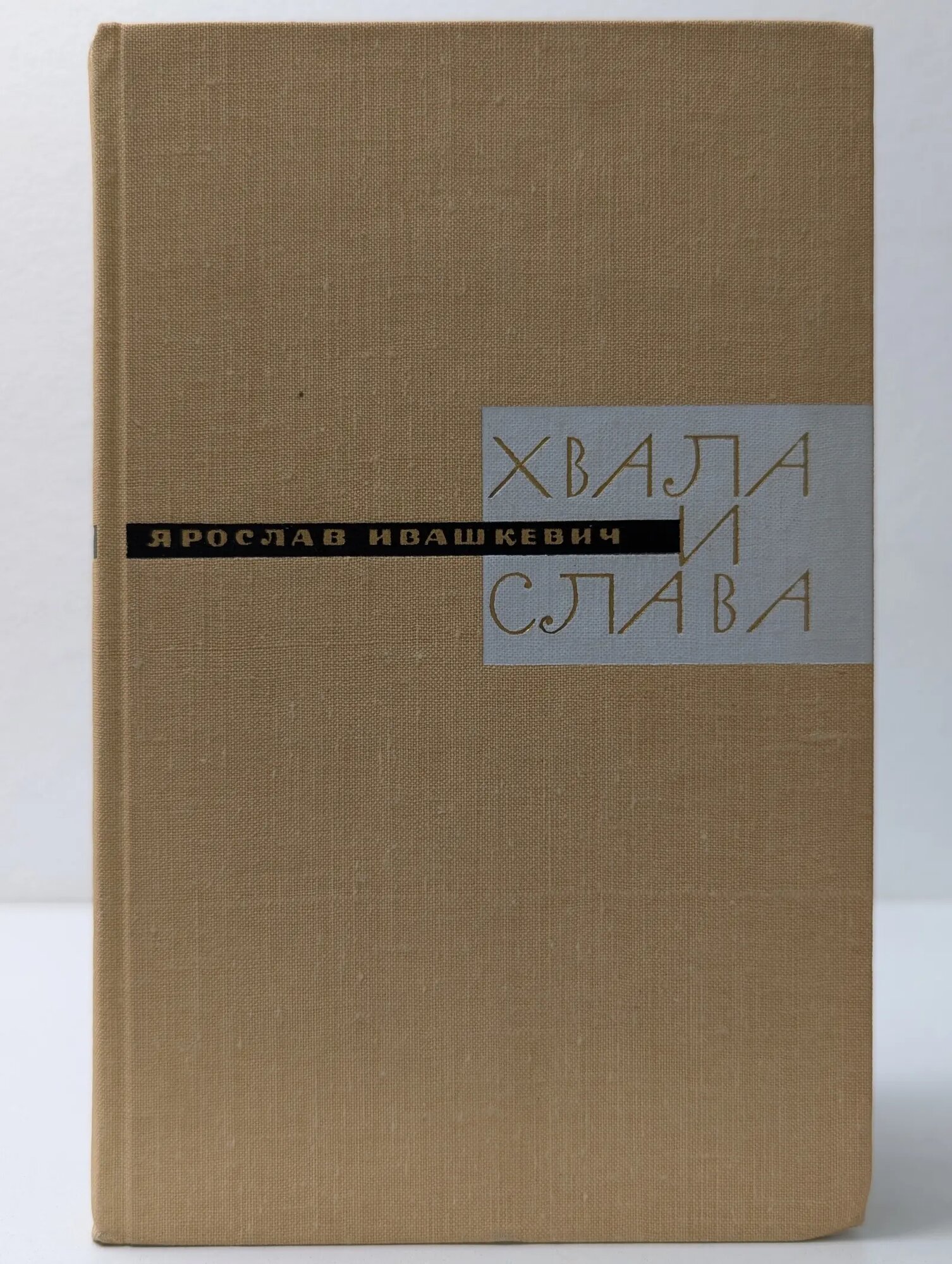 Хвала и слава. Книга 3 Ивашкевич Ярослав 1965
