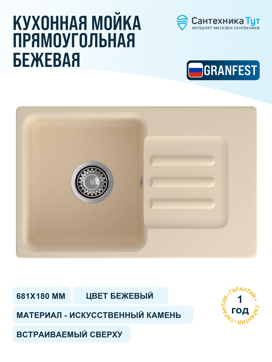 Мойка для кухни GranFest Smart 68,1х43,3 680 L бежевая, 1 чаша, искусственный мрамор