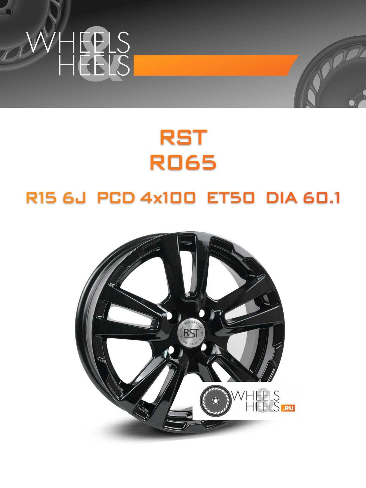 Диск автомобильный литой RST R065 15x6 4x100 et50 dia60.1 Черный глянцевый