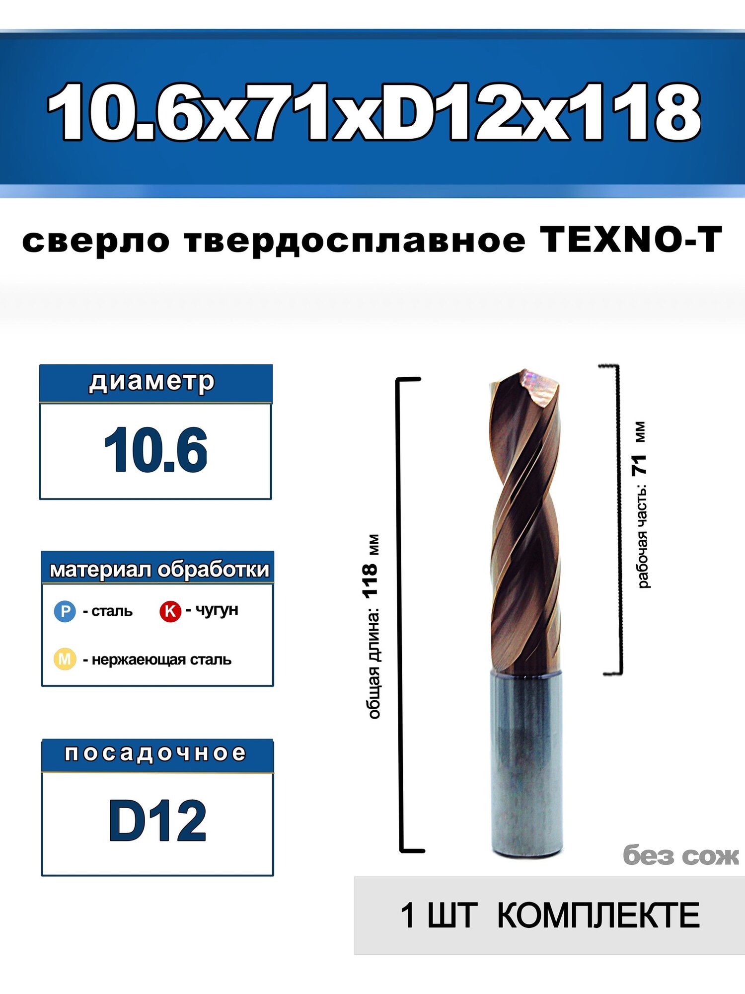 Твердосплавное сверло 10.6x71xD12x118 TEXNO-T, сталь, по камню
