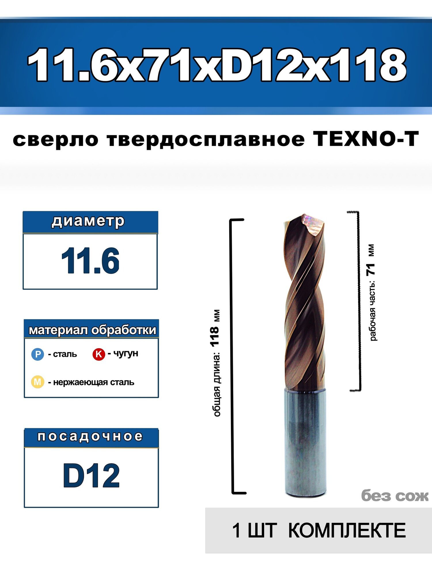Твердосплавное сверло 11.6x71xD12x118 TEXNO-T, сталь, по камню