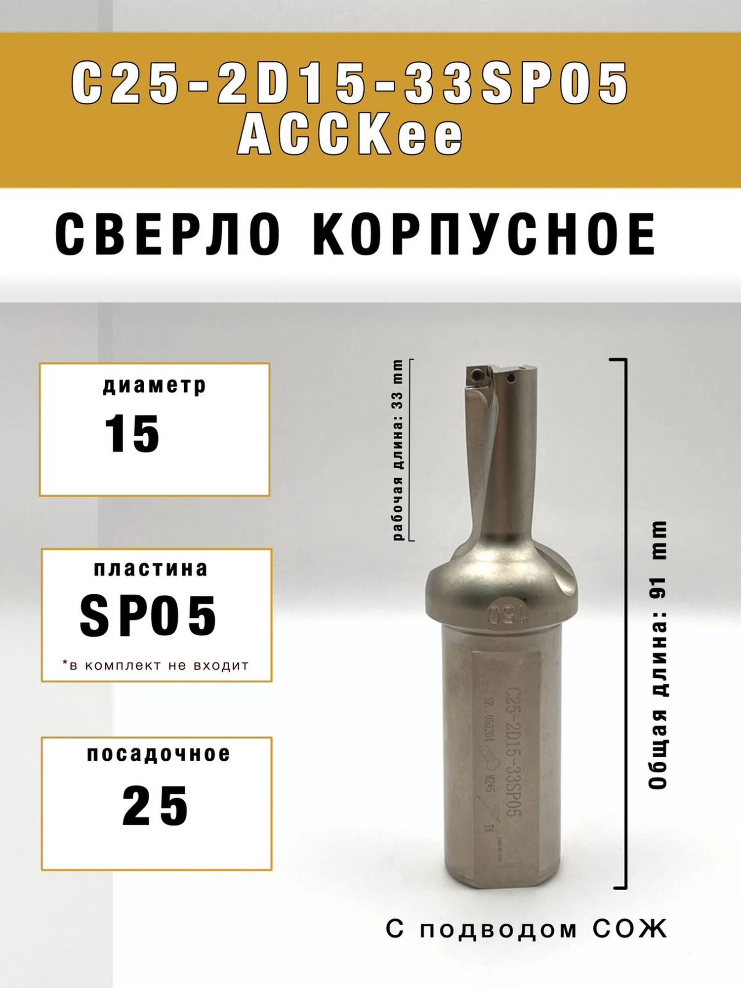 Корпусное сверло ACCKee C25-2D15-33SP05, сталь, по камню, 1 шт.