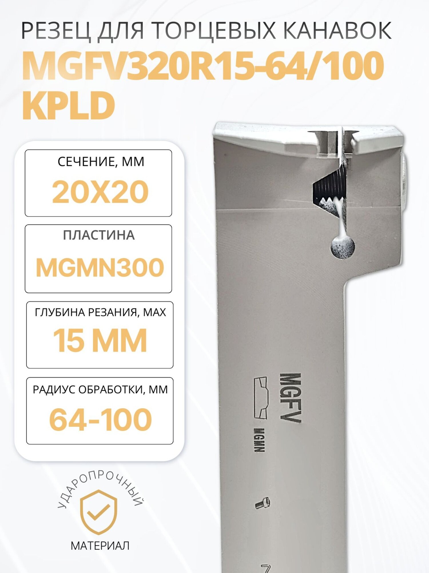 Резец токарный для торцевых канавок KPLD MGFV320R15-64/100, металл