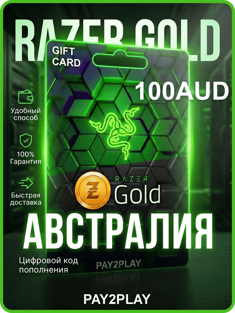 Подарочная карта Razer Gold 100AUD / Австралия, Цифровой ключ / Razer Gold gift card Australia 100 AUD