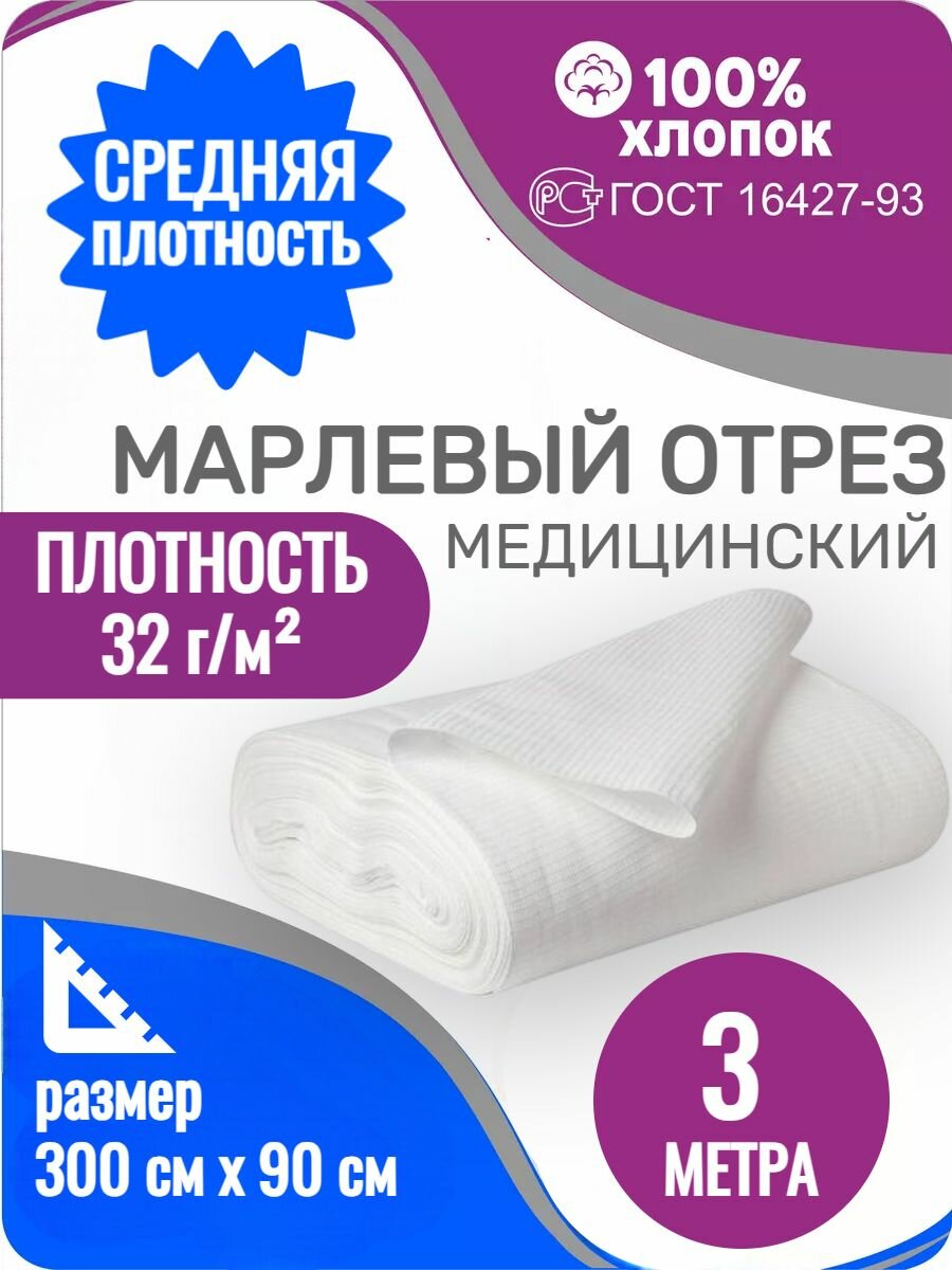 Марля медицинская отбеленная нестерильная / отрез марлевый 3 м х 90 см, плотность 32 г/м (Россия)