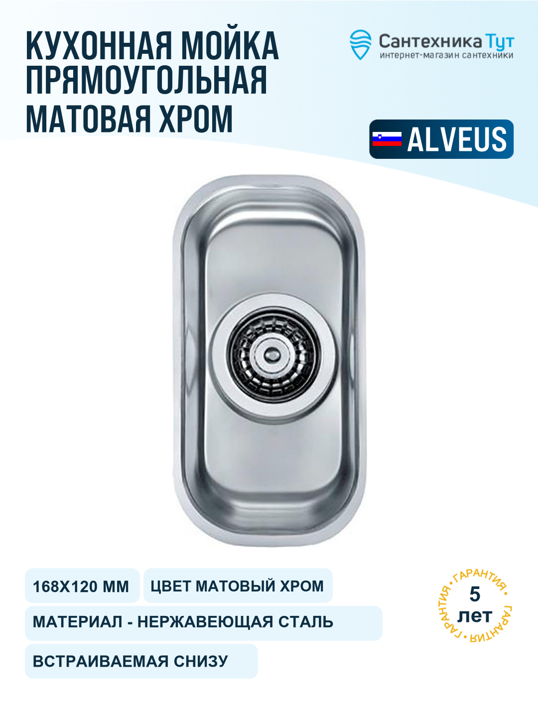 Мойка для кухни Alveus Variant 16,8х32 1079965 нержавеющая сталь сатинированная, 1 чаша