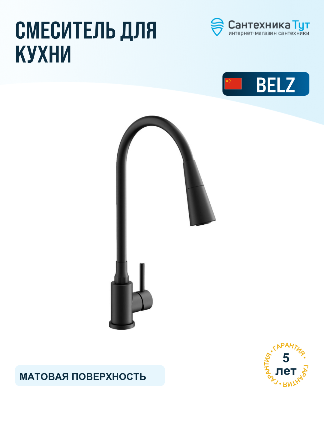 Смеситель для кухни Belz B74810-7 черный, с гибким изливом, рычажный, нержавеющая сталь