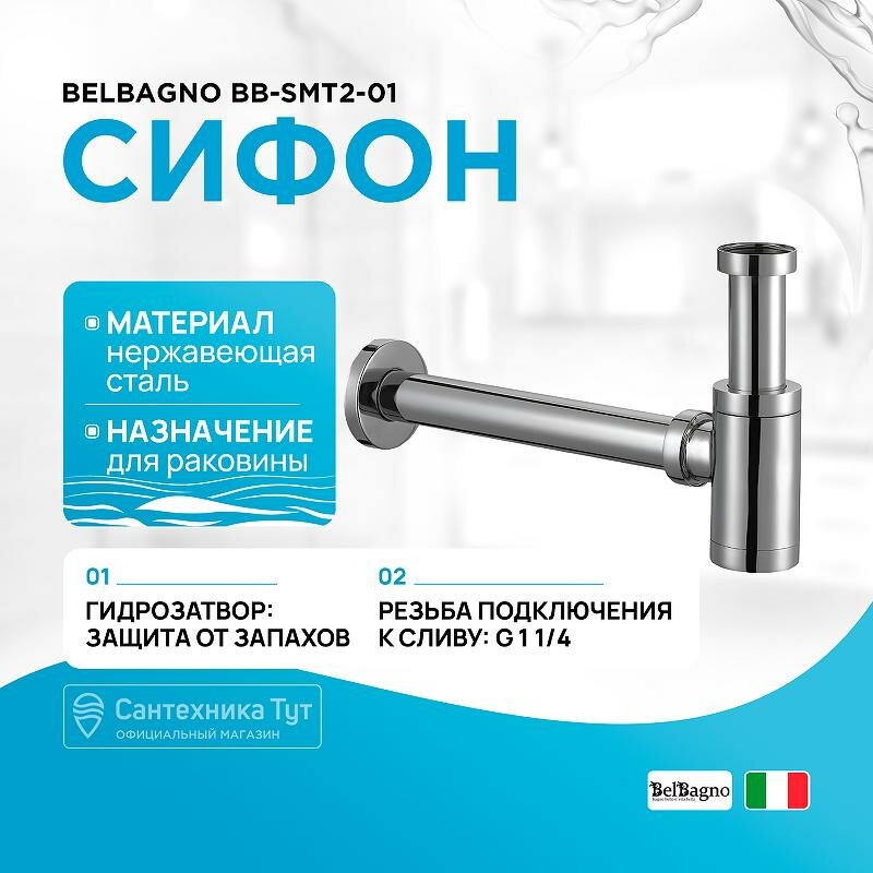 Сифон для раковины BelBagno BB-SMT2-01 Хром
