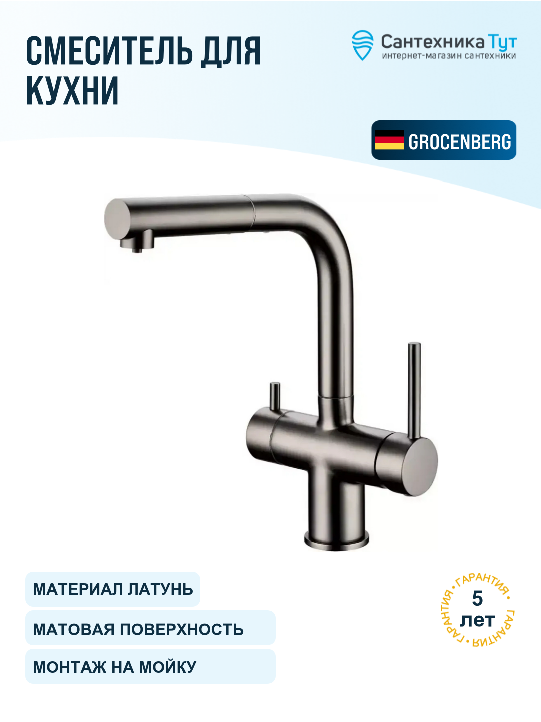 Смеситель для кухни Grocenberg GB4097BG графит, с выдвижным изливом и краном для питьевой воды, рычажный, латунь
