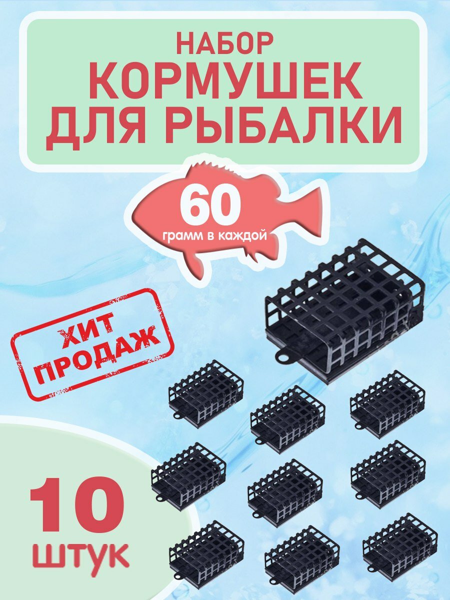 Набор рыболовных кормушек на фидер, кормушки черные для рыбалки, комплект уп. 10 шт, вес 60 гр.