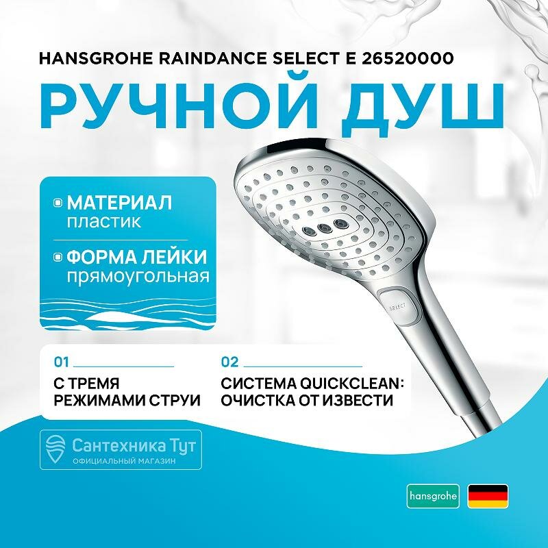 Ручной душ Hansgrohe Raindance Select Е 26520000 Хром