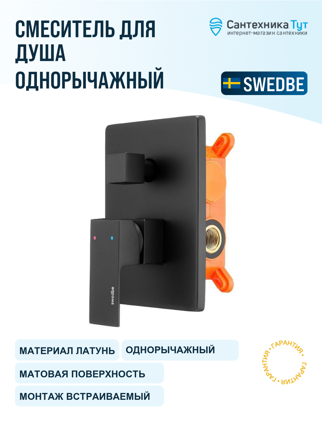 Смеситель для душа Swedbe Platta 5519B Черный матовый