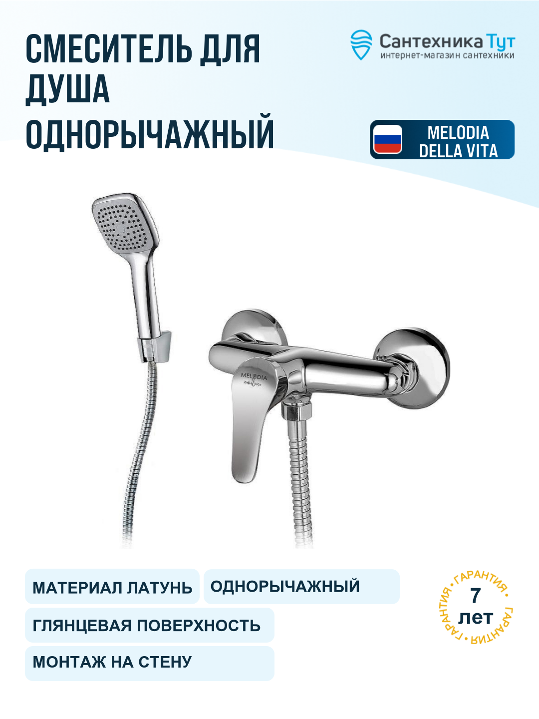 Смеситель для душа Melodia della vita Moderno MDV35150 Хром