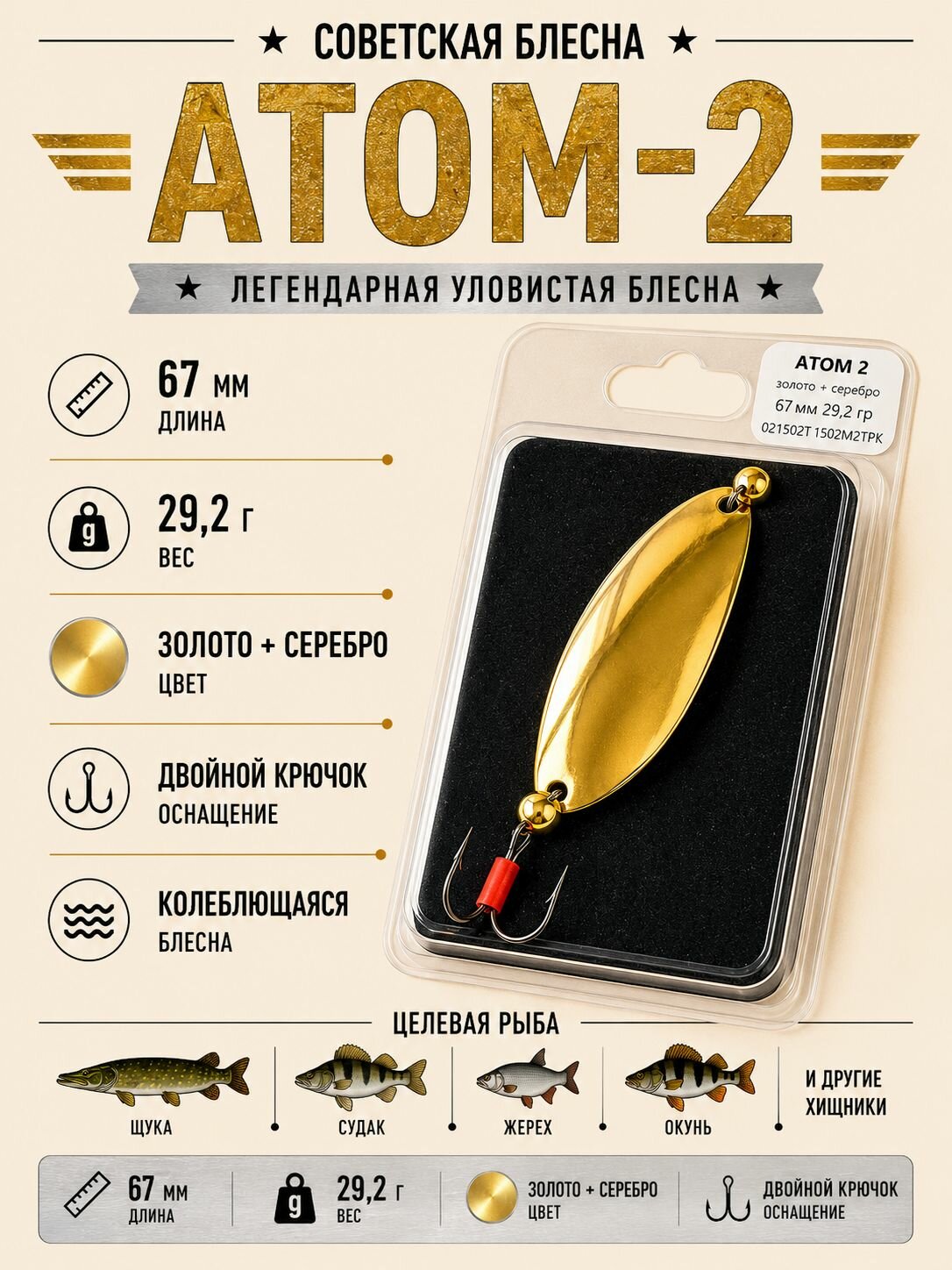 Советская Блесна атом 2 (золото + серебро) 67мм 29,2 гр
