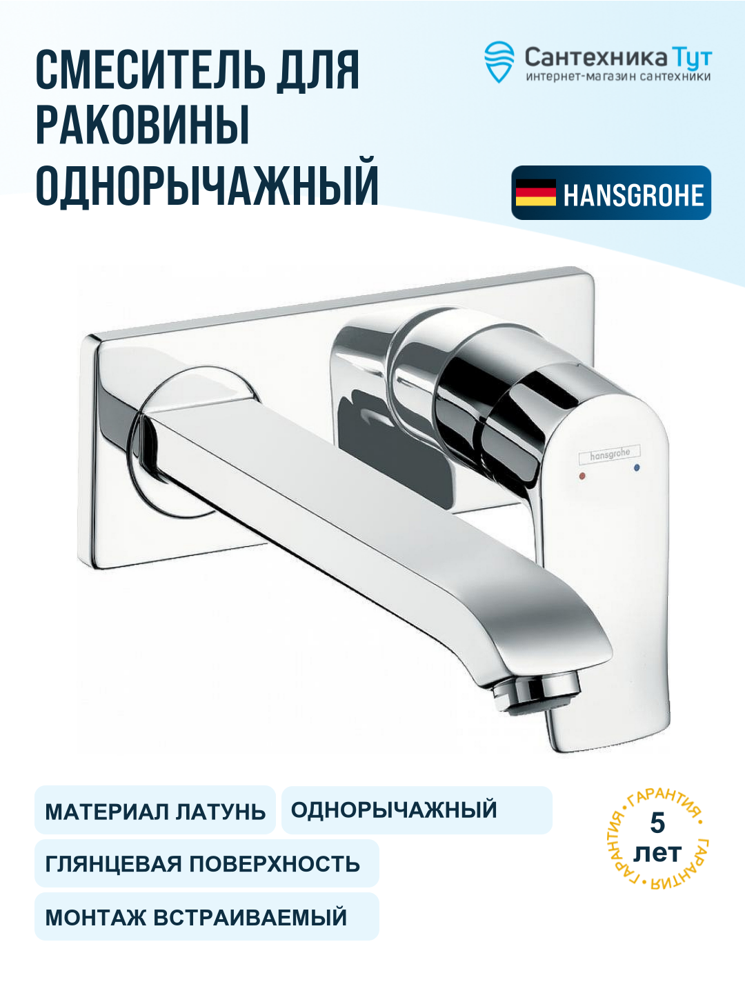 Смеситель для раковины Hansgrohe Metris 31086000 хром, рычажное управление, латунь